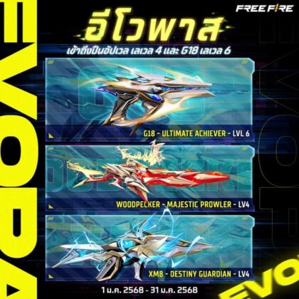 Evo Pass 2568 ใหม่มาแล้วกับ Free Fire ปลดล็อกเพิ่มได้ 3 ไอเทม