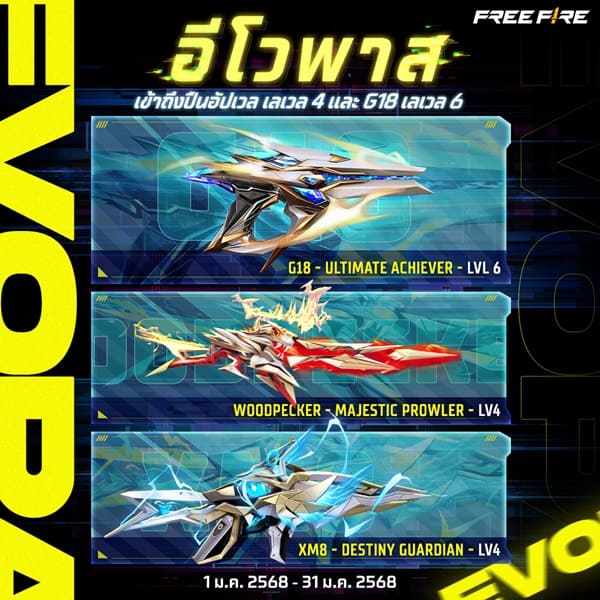 Evo Pass 2568 ใหม่มาแล้วกับ Free Fire ปลดล็อกเพิ่มได้ 3 ไอเทม